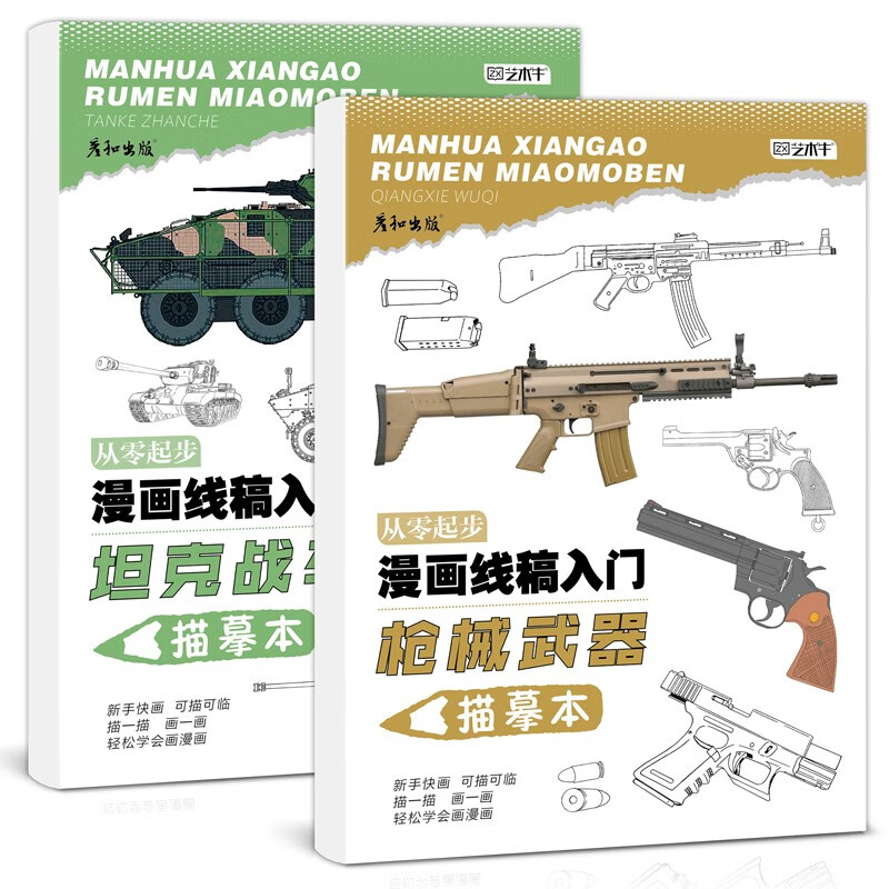 坦克战车机甲战士枪械武器漫画动漫线稿描摹本军事装甲兵器科普简笔画儿童画画书图册描线手绘机械教程书临摹男孩控笔涂色素材图片 坦克战车+枪械武器