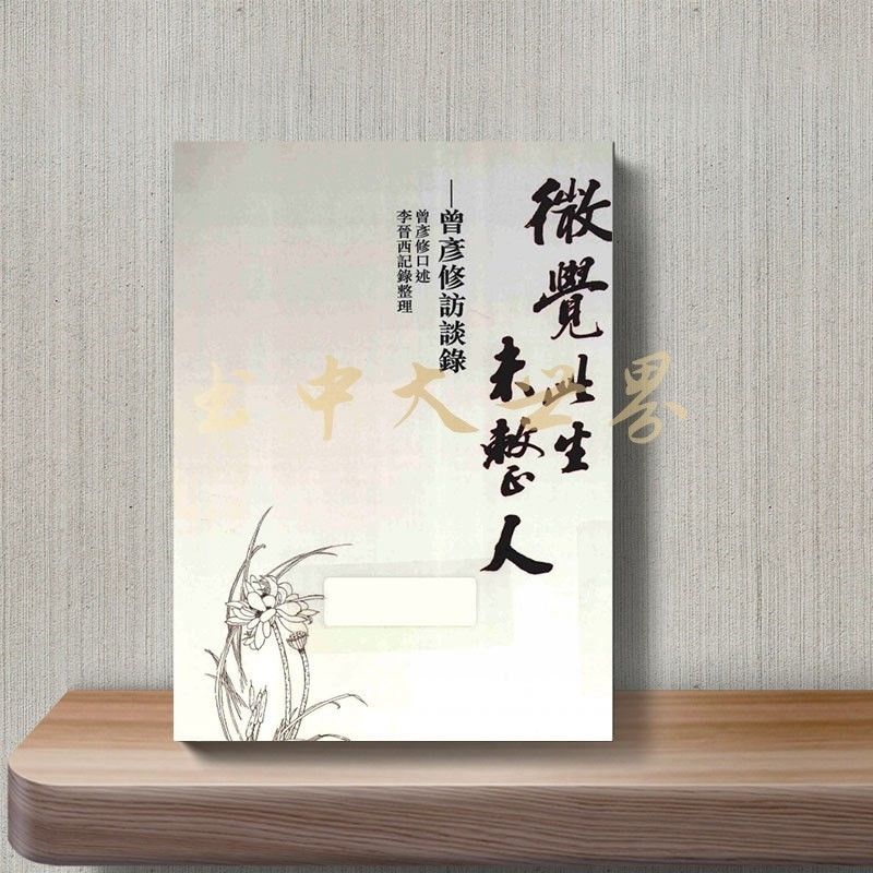 微觉此生未整人 曾彥修录】曾彥修口述 天书 , 2011.08