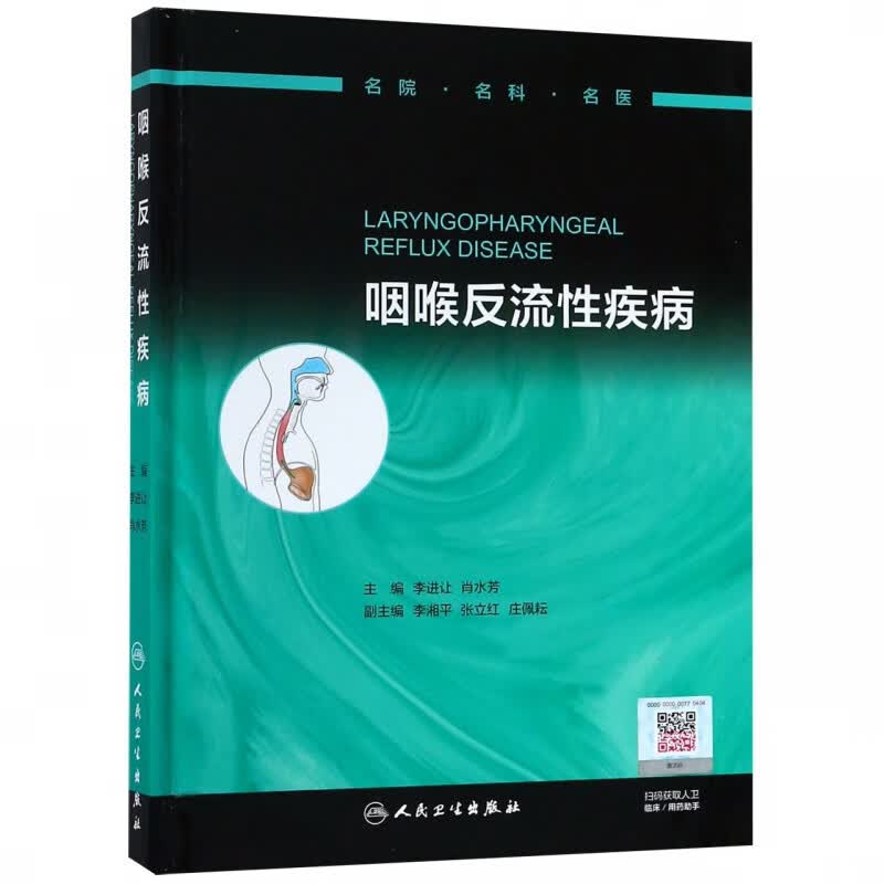 咽喉反流性疾病(精)