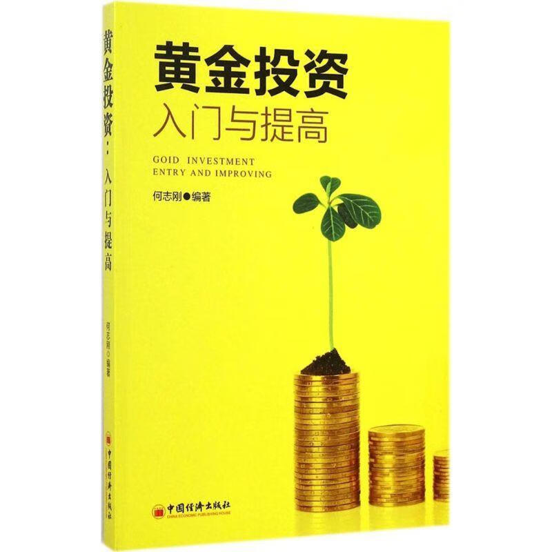 黄金投资入门与提高