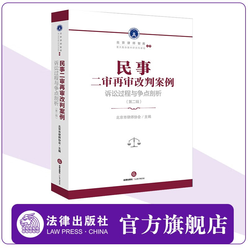 民事二审再审改判案例：诉讼过程与争点剖析（第二辑） 北京市律师协会主编 北京律师智库重大复杂案件研究专家组丛书 法律出版社