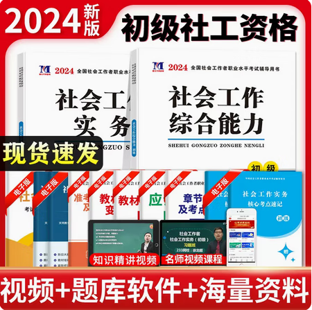 2024年社工初级社会工作者考试教材用书社会工作实务综合能力全国社会工作者职业水平考试教材社区工作者历年