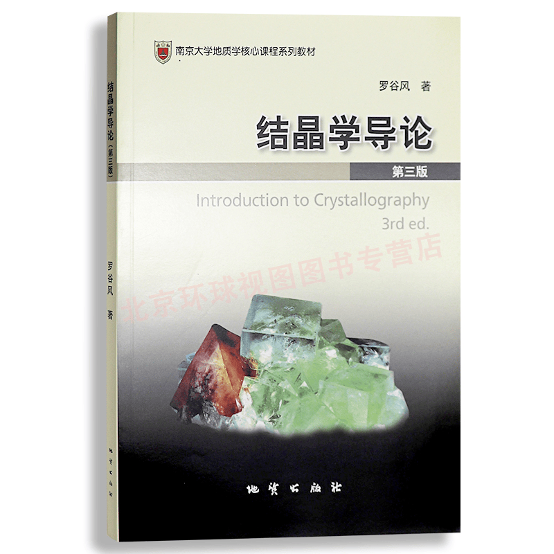 结晶学导论第三版 罗谷风 地质出版社