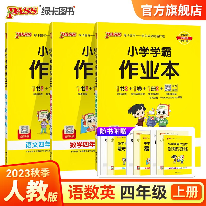 自选23秋小学学霸作业本语文数学英语科学道德与法治四年级上册人教北师青岛五四外研一起点教科牛津大象译林广东同步练习册4年级训练辅导教材书附赠达标测试卷课时作业本天天练暑假预习书pass 热卖【语文+数