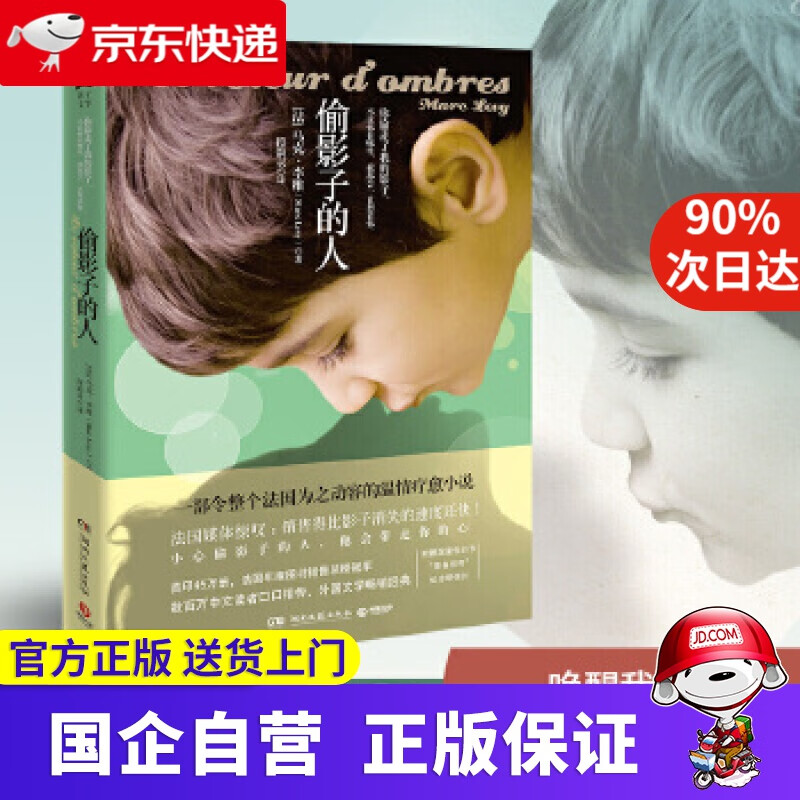 偷影子的人（全新升级版） 马克·李维(MarcLevy),博集天卷出品 湖南文艺出版社