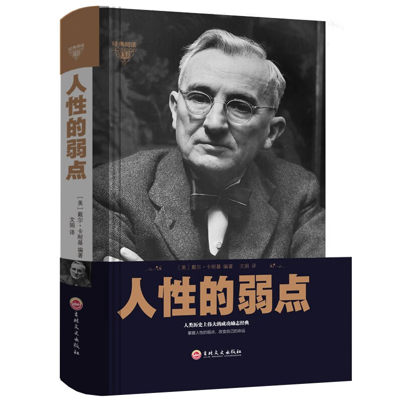人性的弱点戴尔卡耐基著；文娟译吉林文史出版社9787547245699