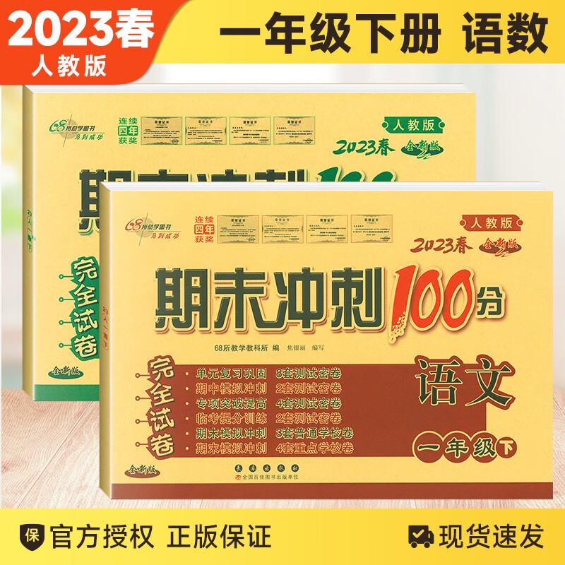 2023春新版期末冲刺100分一年级下册试卷语文数学人教版同步练习与测试单元期中期末卷