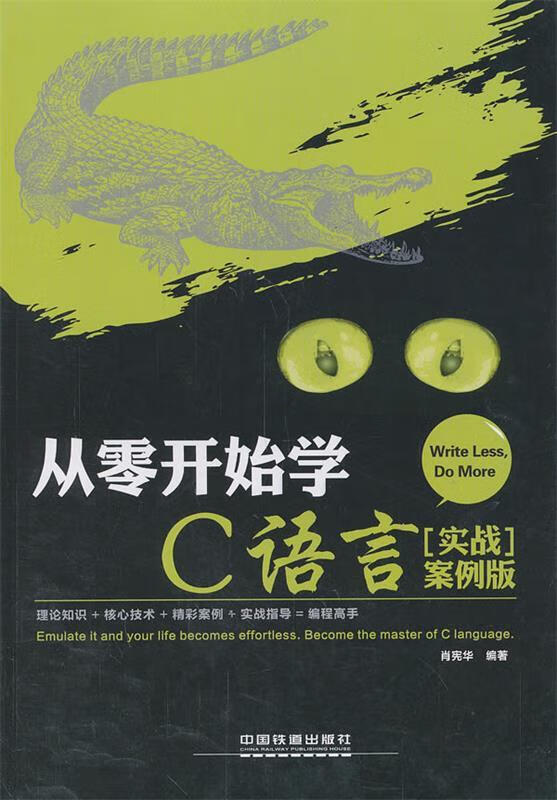 从零开始学C语言 肖宪华编著 中国铁道出版社