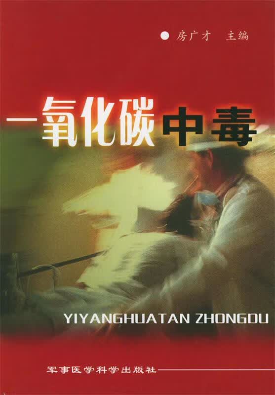 一氧化碳中毒 房广才 主编 军事医科出版社