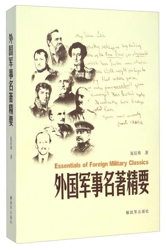 外国军事名著精要【好书】