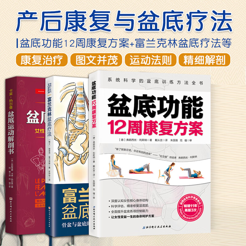 富兰克林盆底疗法 骨盆与盆底的解剖+盆底功能12周康复方案+盆底运动解剖书 三本套装 骨盆与盆底肌的解剖学认知及康复