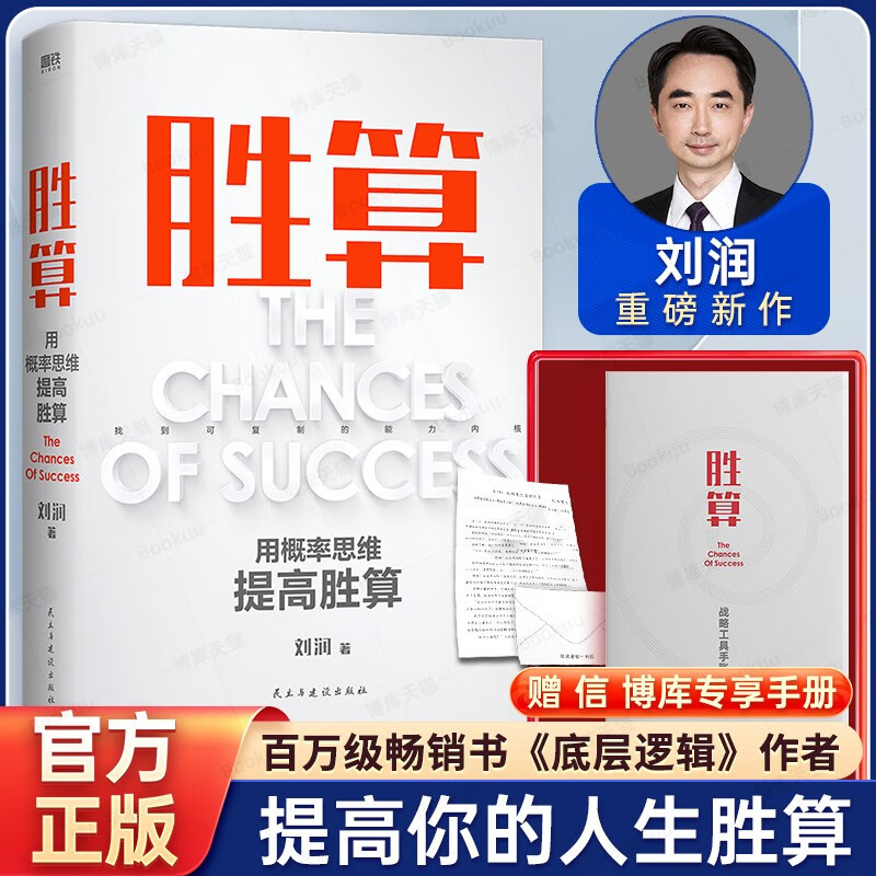 【赠手账】 胜算 刘润 著新书