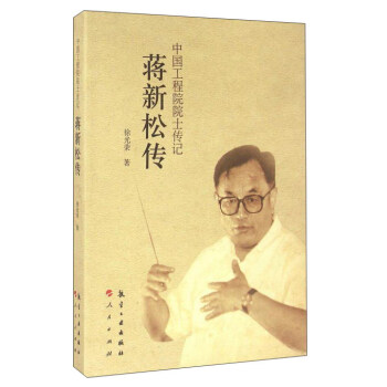 中国工程院院士传记 蒋新松传【现货】