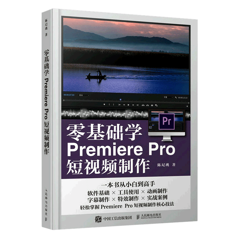 零基础学Premiere Pro短视频制作