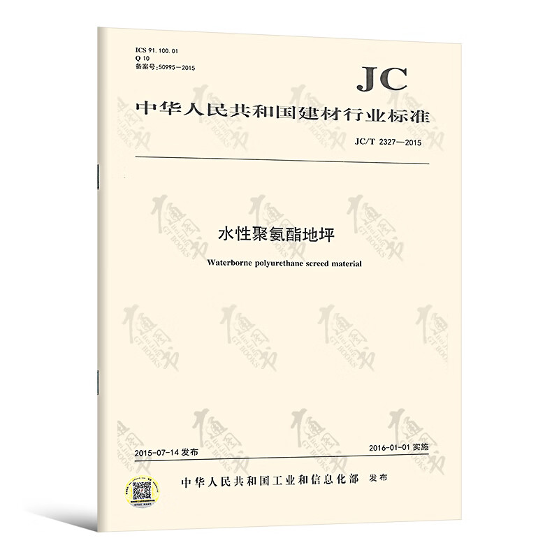 JC/T 2327-2015 水性聚氨酯地坪