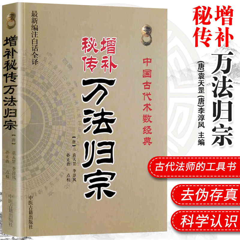 增补秘传万法归宗 袁天罡 李淳风 道家咒语 增补秘传法归宗