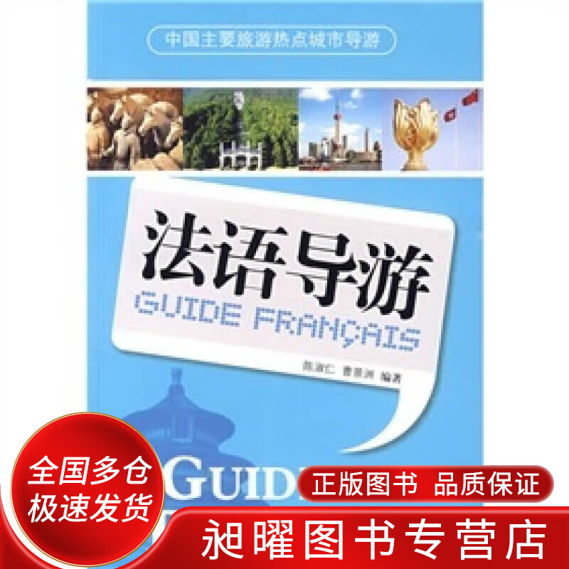法语导游【现货】