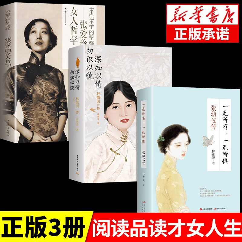 张幼仪传名人传记 一无所有一无所惧一个恰到好处的女子就是好的中国近代文学散文随笔小说作品集回忆录书籍畅销书张又仪传转 【全套3册】张幼仪+林徽因+张爱玲