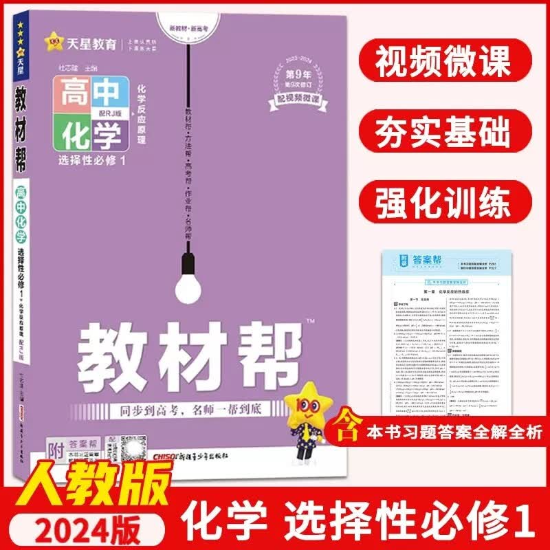 【现货速发】2024版新教材教材帮高中化学选择性必修1化学反应原理人教版天星新高考高中化学选修课本教材同步练习模拟教材帮化学