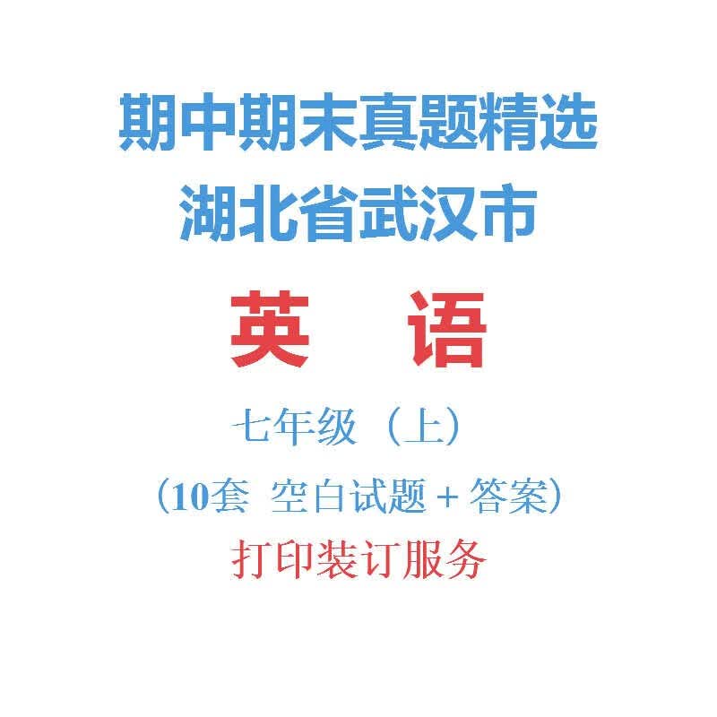 湖北武汉市初中数学初一下学期7七年级下册期中期末试卷真题精选 英语七年级上册 科目