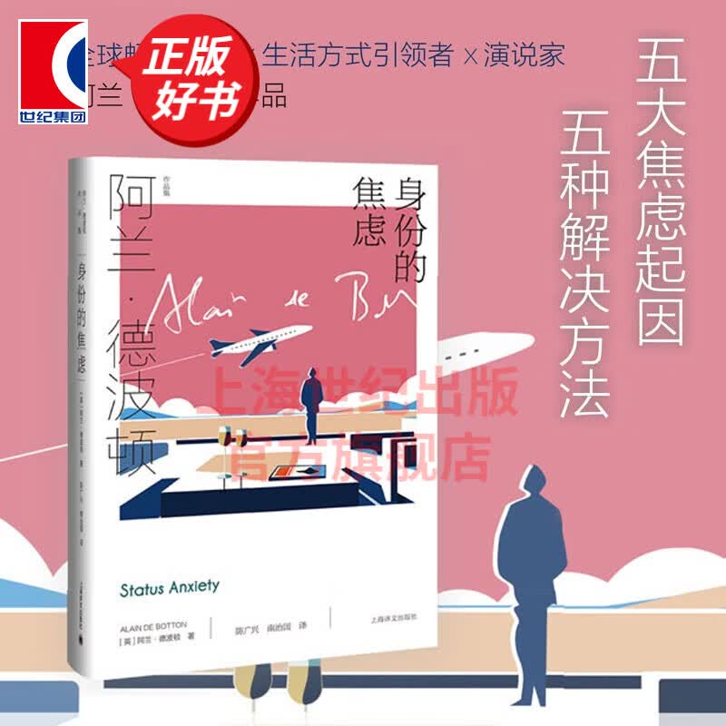 身份的焦虑 阿兰德波顿作品集 精装 陈广兴 南治国译 另著哲学的慰藉 哲学的慰籍 上海译文出版社 身份的焦虑