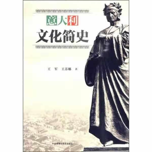 意大利文化简史 王军 外语教学与研究出版社 9787560091761