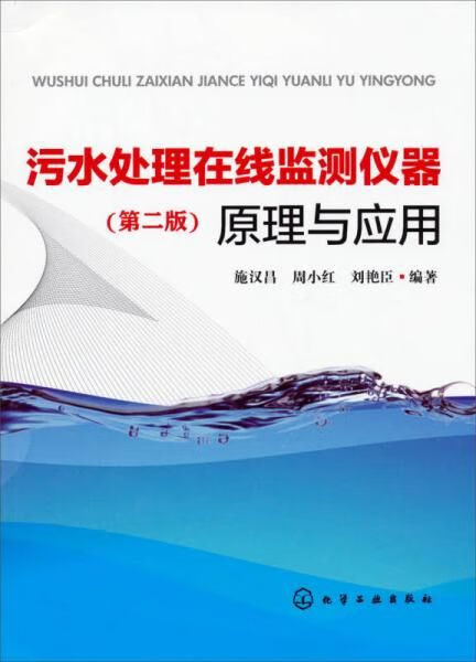 污水处理在线监测仪器原理与应用2版