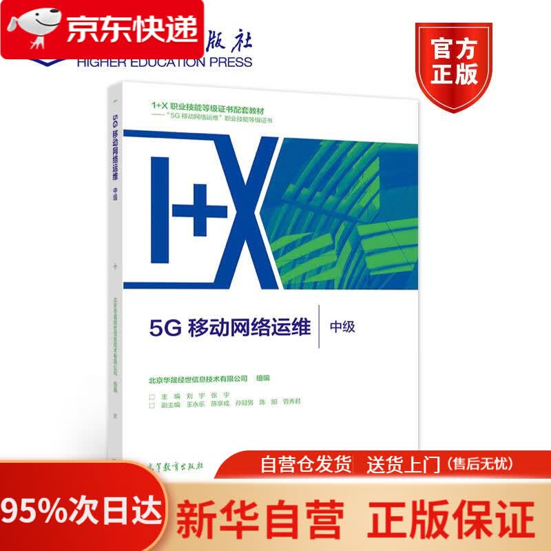 5G移动网络运维（中级） 北京华晟经世信息技术有限公司组 编 高等教育出版社