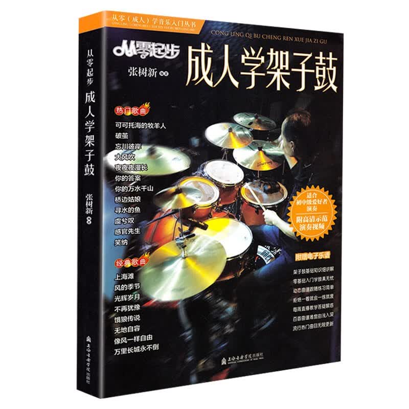 从零起步成人学架子鼓鼓谱流行歌曲架子鼓乐谱曲谱教材书架子鼓自学教程初学者入门书曲谱鼓谱书学习教程儿童入门考级通用学习教材