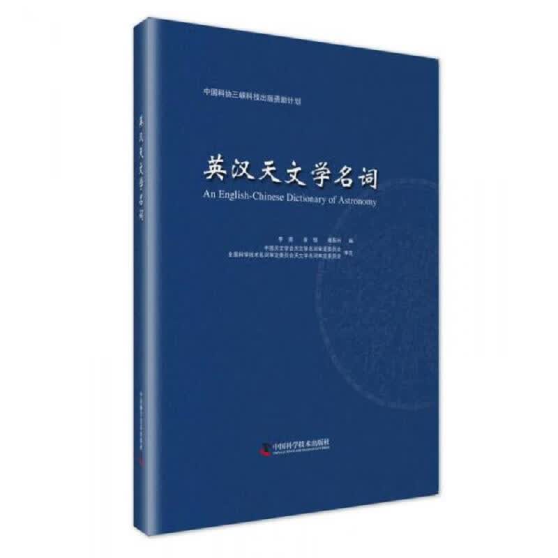中国科协三峡科技出版*计划 英汉天文学名词
