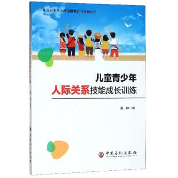 儿童青少年人际关系技能成长训练