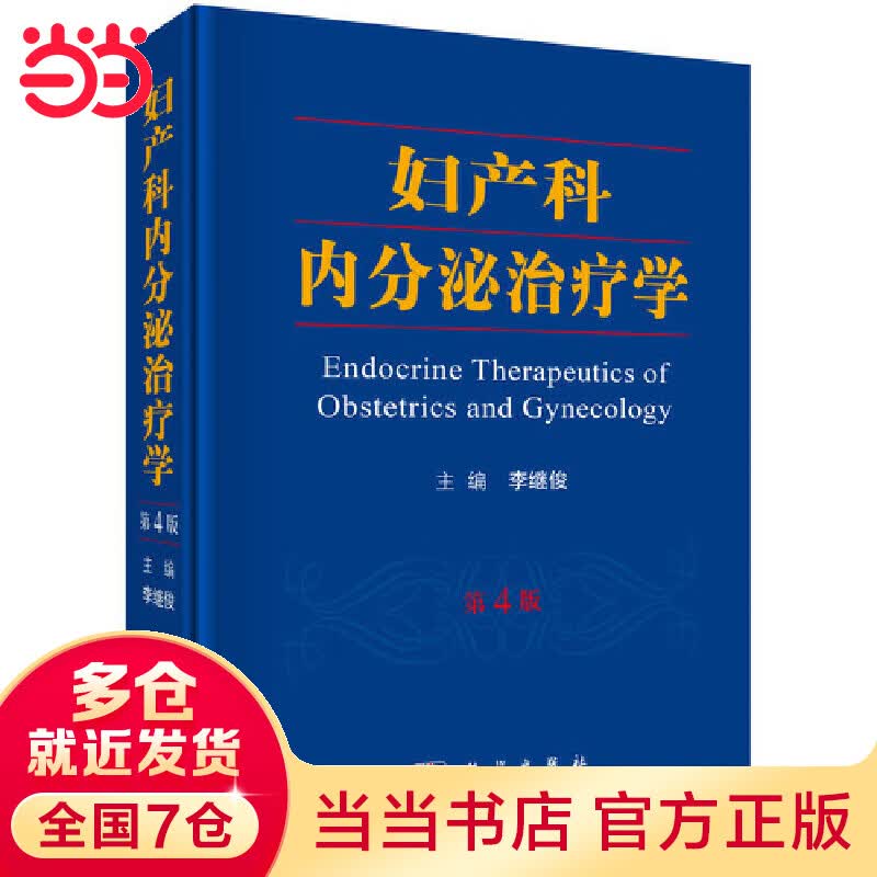 妇产科内分泌治疗学（第4版）