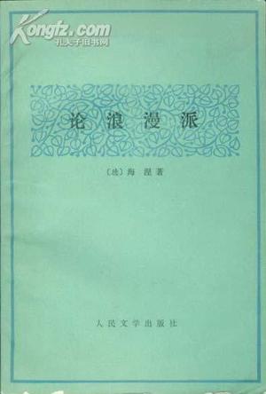 论浪漫派 [德]海涅【书籍，畅读优品】