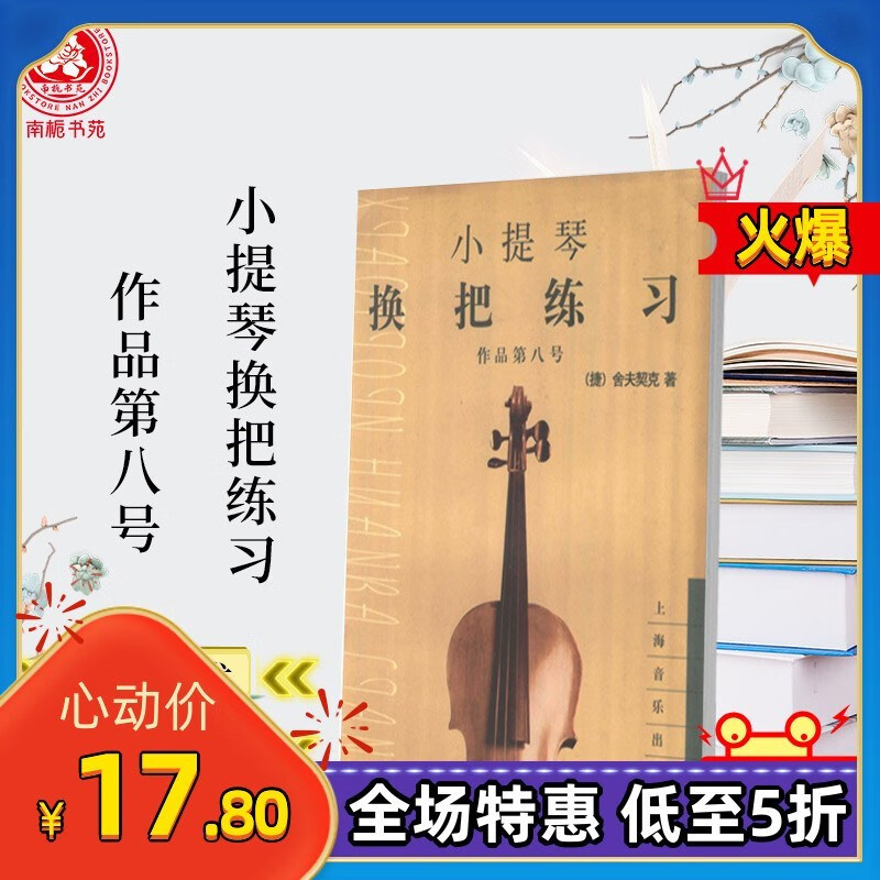 换把练习 作品第八号 舍夫契克 上海 1963  练习曲