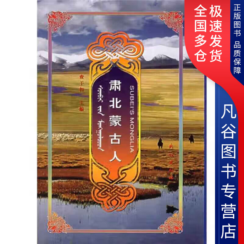 【书】肃北蒙古人