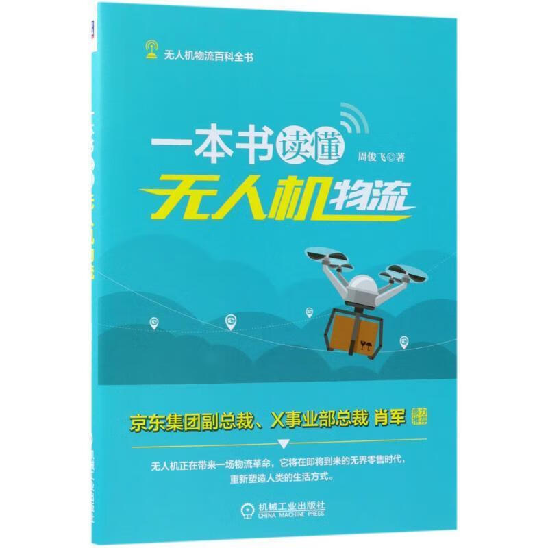 一本书读懂无人机物流