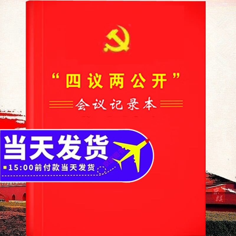 四议两公开会议记录本学习笔记本2023农村条例基层干部一线工作法