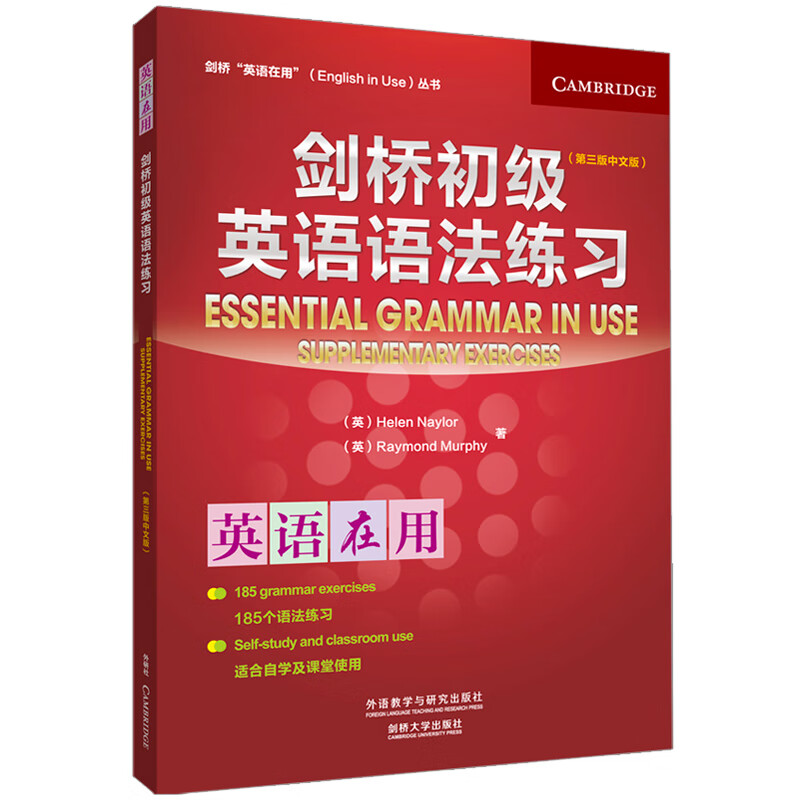 剑桥初级英语语法练习(剑桥英语在用English in Use丛书)(第三版中文版)