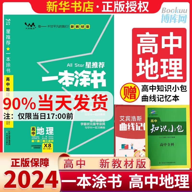 24新版一本涂书 高中数学物理化学生物语文英语历史地理新高考新教材高考必刷题知识大全高一高二高三高中通用教辅资料复习 【单本定价78】地理
