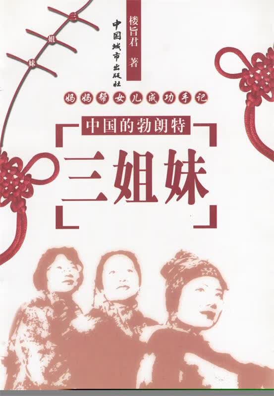 中国的勃朗特三姐妹 楼旨君著【书】