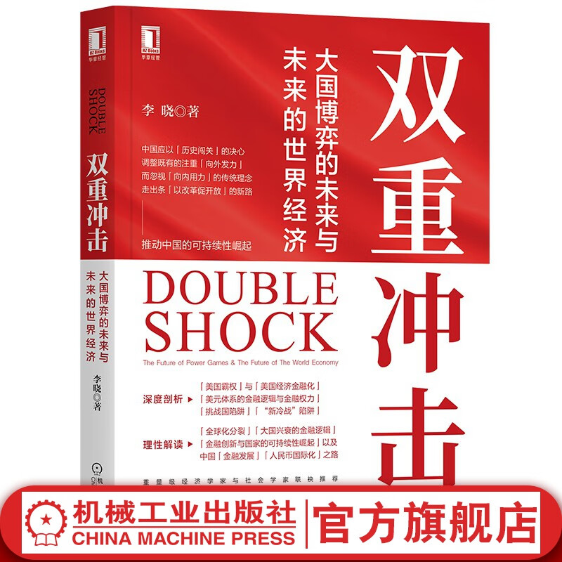 官网 双重冲击 大国博弈的未来与未来的世界经济 李晓著 世界经济大国霸权货币体系新发展格局 金融经济类书籍