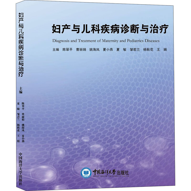 妇产与儿科疾病诊断与治疗 图书