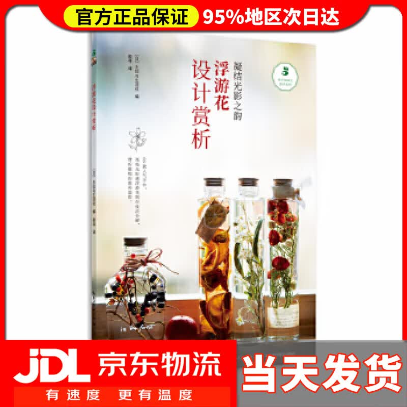 浮游花设计赏析 [日]主妇与生活社 著 湖北科学技术出版社