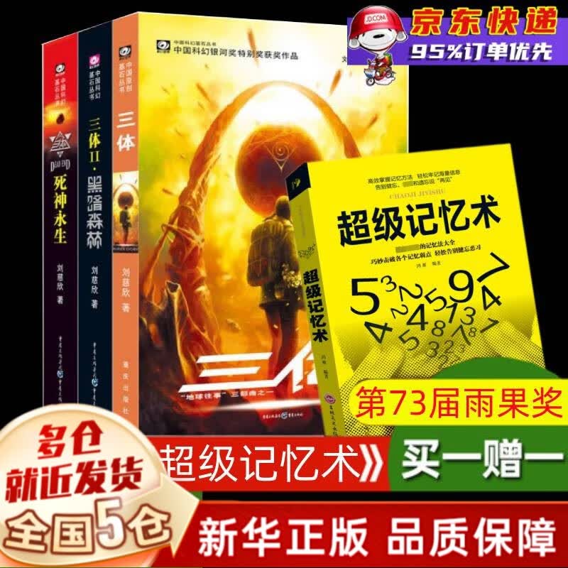 【现货速发】三体全集全套123册 刘慈欣三体1+三体2黑暗森林+3死神永生 科幻小说作品集雨果奖