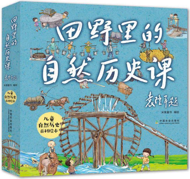 田野里的自然历史课 米莱童书编绘 中国农业出版社