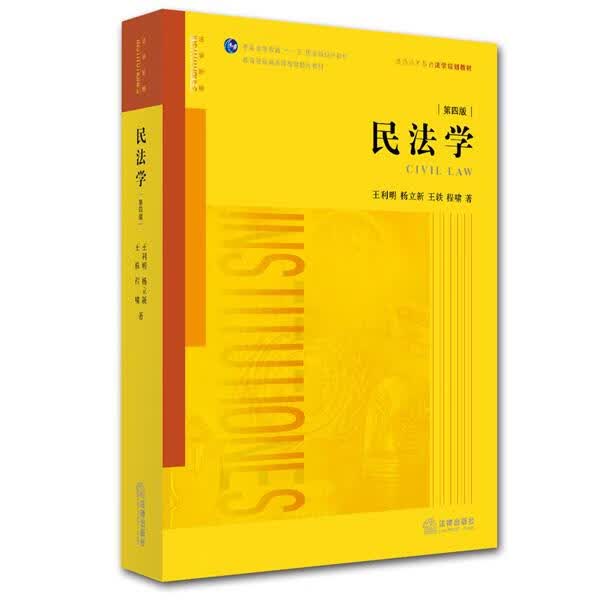 民法学 王利明 等著