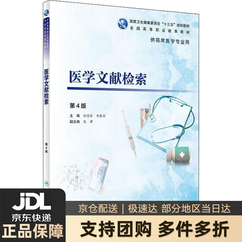 【 送货上门】医学文献检索 （第4版 供临床医学专业用） 孙思琴,郑春彩 人民卫生出版社