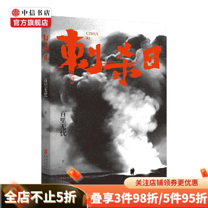 刺杀日 百里无忧 著 小说