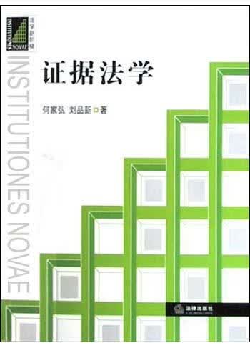 【书】证据法学 （第1版）