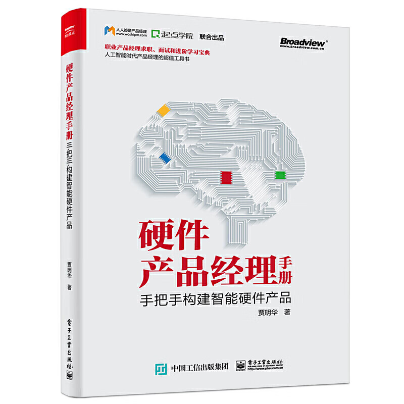 硬件产品经理手册 手把手构建智能硬件产品 贾明华 著 人工智能硬件市场需求同类产分品析方